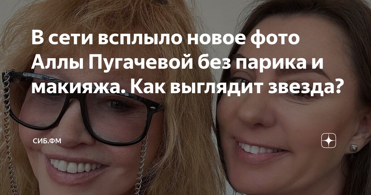 В сети всплыло новое фото Аллы Пугачевой без парика и макияжа Как