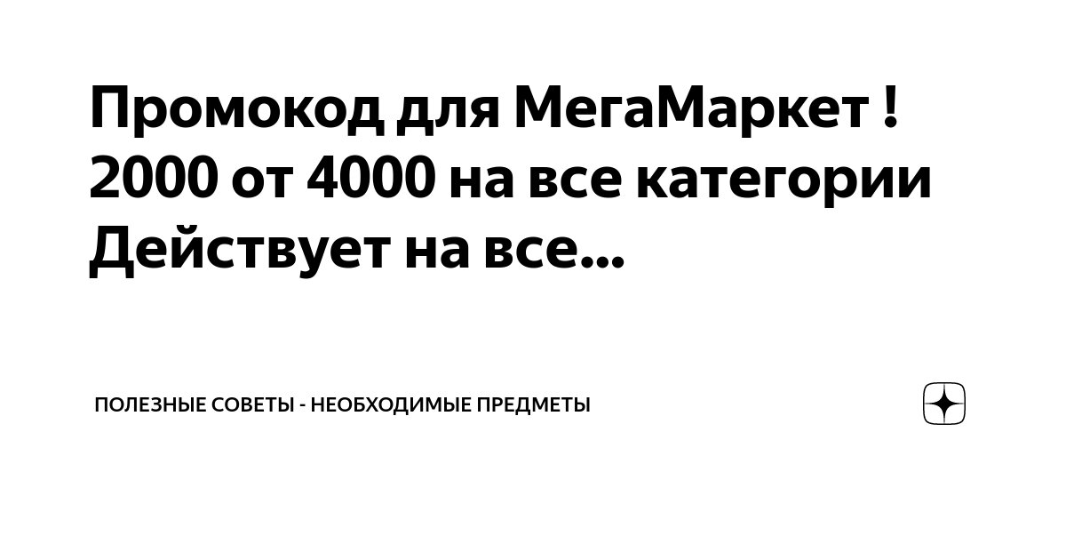 Промокод для МегаМаркет ! 2000 от 4000 на все категории Действует на ...