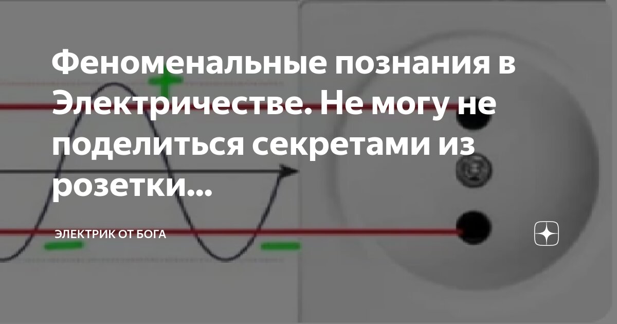 Феноменальные познания в Электричестве Не могу не поделиться секретами