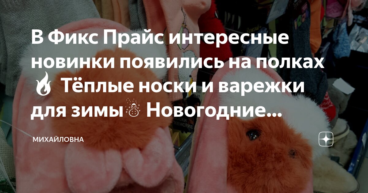 В Фикс Прайс интересные новинки появились на полках🔥 Тёплые носки и ...