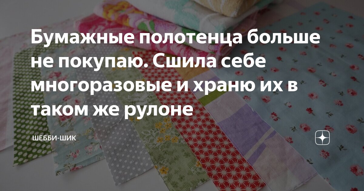 Бумажные полотенца больше не покупаю Сшила себе многоразовые и храню