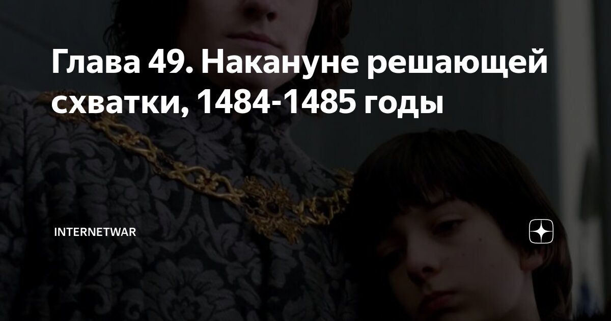 Глава 49. Накануне решающей схватки, 1484-1485 годы | Internetwar. Исторический журнал | Дзен