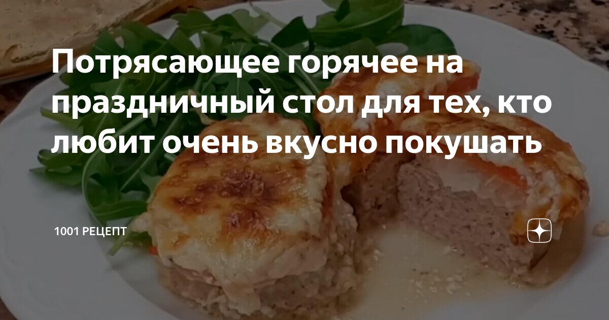 Потрясающее горячее на праздничный стол для тех кто любит очень вкусно