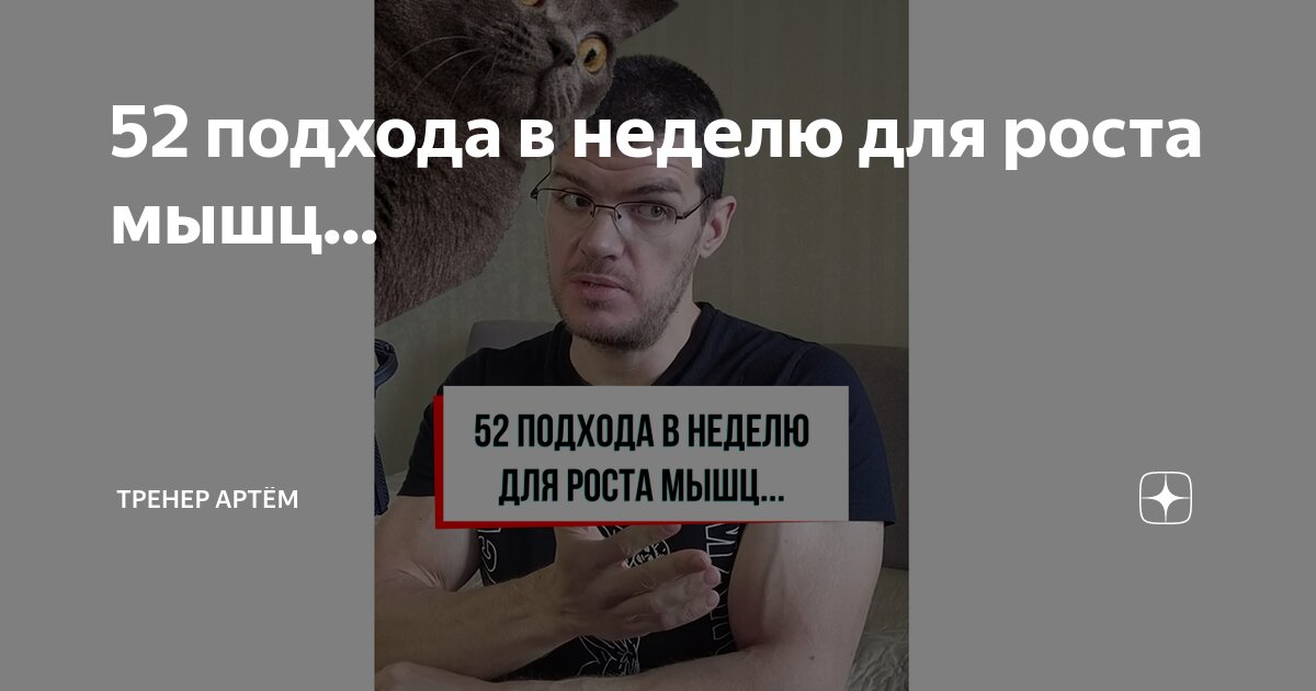 52 подхода в неделю для роста мышц Тренер Артём Дзен
