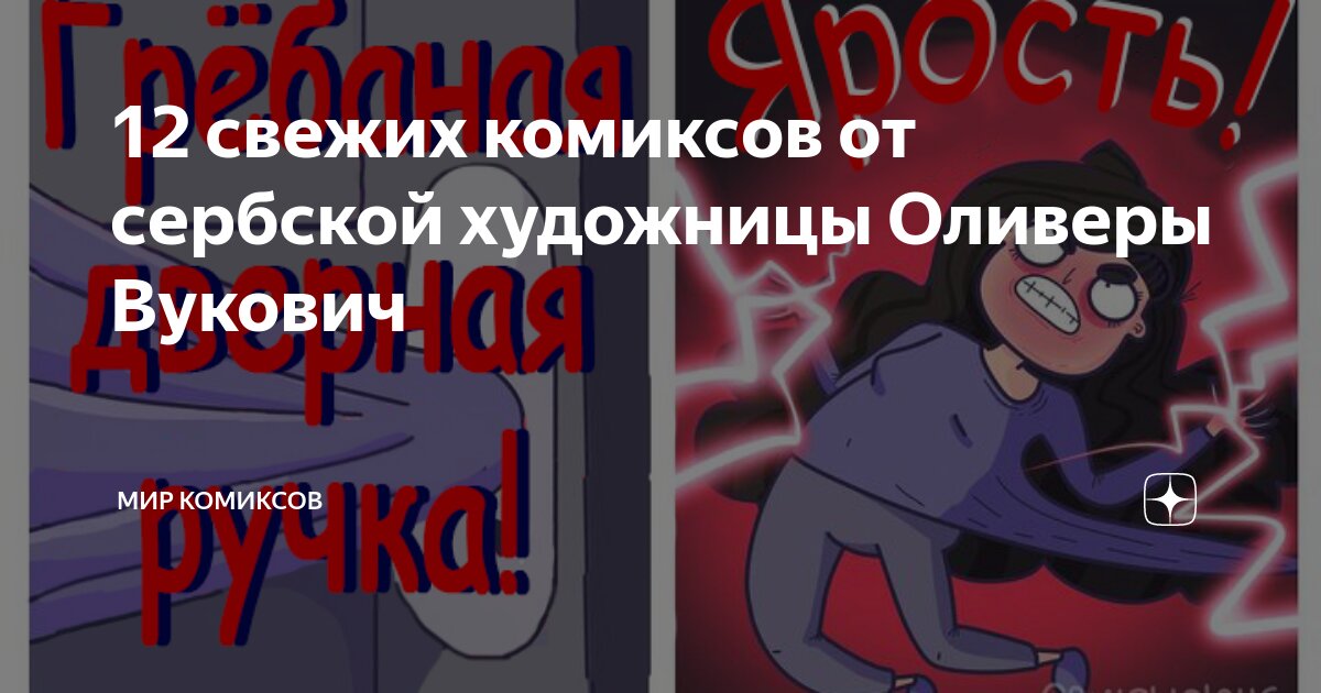 12 свежих комиксов от сербской художницы Оливеры Вукович | Мир комиксов ...