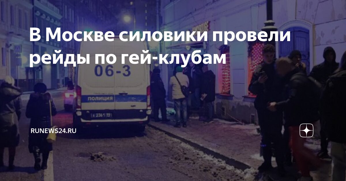 В Москве силовики провели рейды по гей-клубам | RuNews24.ru | Дзен