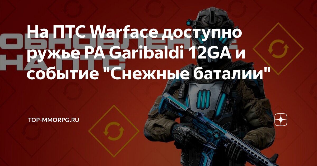 На ПТС Warface доступно ружье PA Garibaldi 12GA и событие "Снежные баталии" | top-mmorpg.ru | Дзен