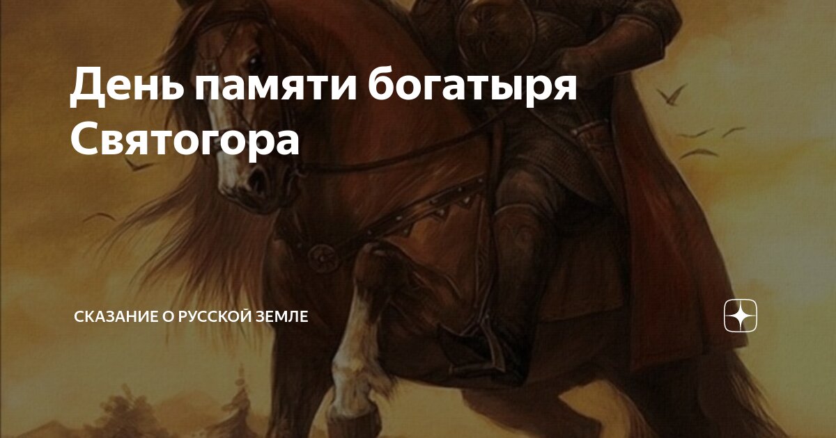 День памяти богатыря Святогора Сказание о Русской земле Дзен