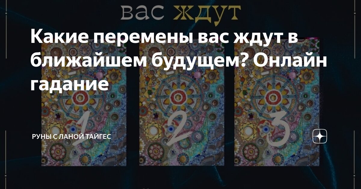 Какие перемены вас ждут в ближайшем будущем? Онлайн гадание | Канал ...