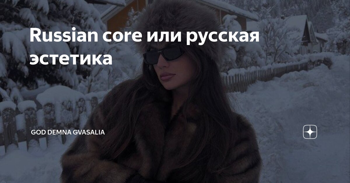 Russian core или русская эстетика | God Demna Gvasalia | Дзен