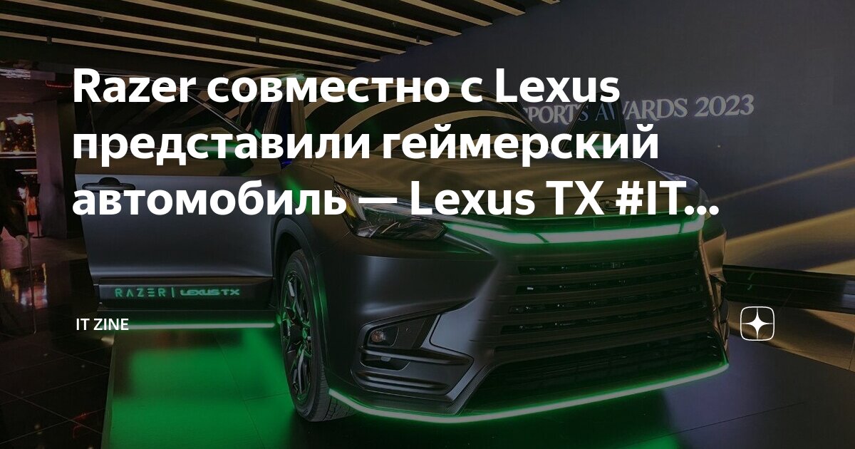 Razer совместно с Lexus представили геймерский автомобиль — Lexus TX # ...