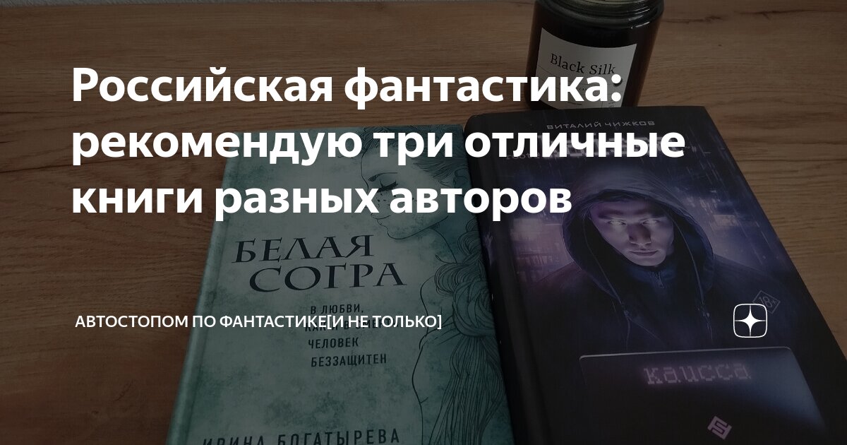 Российская фантастика: рекомендую три отличные книги разных авторов ...