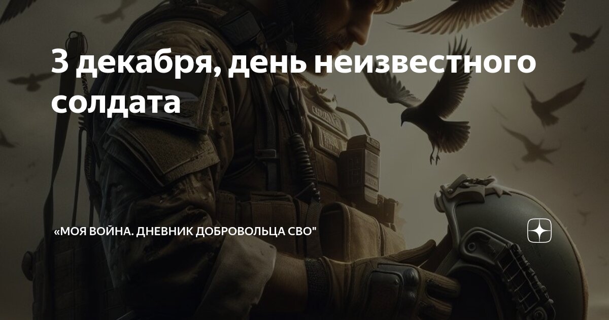 3 декабря, день неизвестного солдата | «Моя война. Дневник добровольца ...