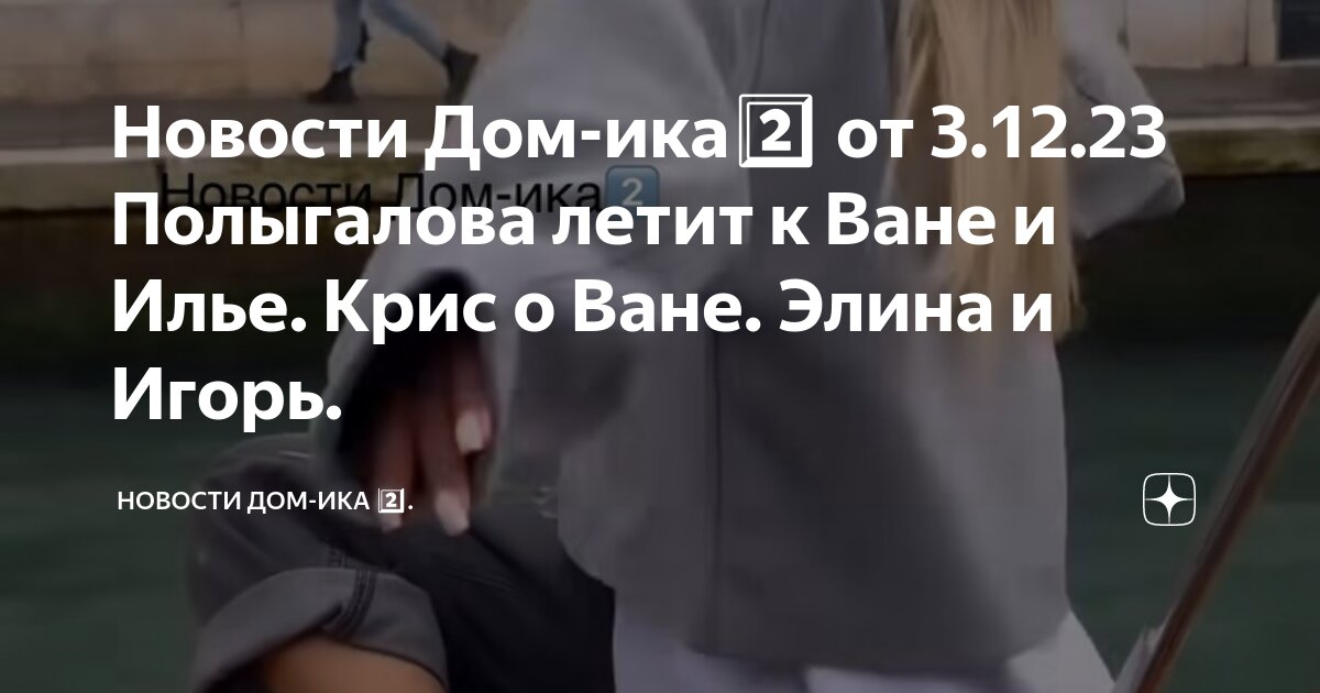 Новости Дом ика2️⃣ от 3 12 23 Полыгалова летит к Ване и Илье Крис о