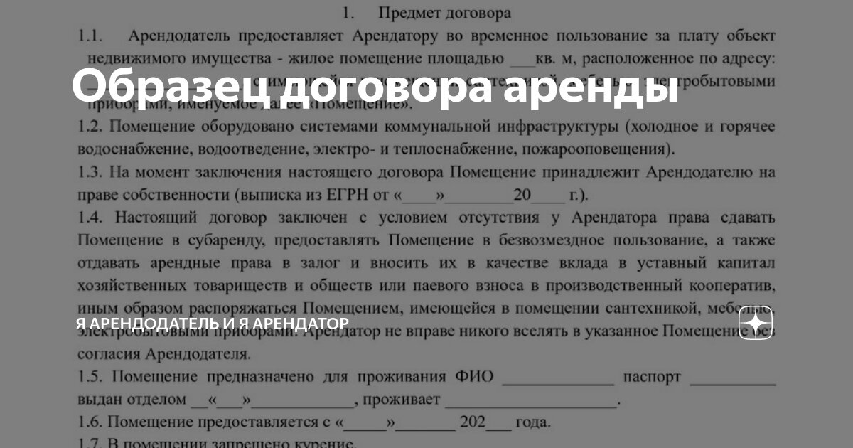 Образец договора аренды | Я арендодатель и Я арендатор | Дзен
