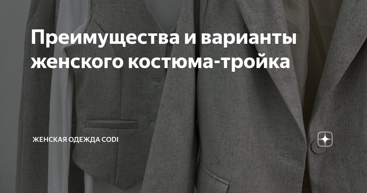 Преимущества и варианты женского костюма-тройка | Женская одежда CODI ...