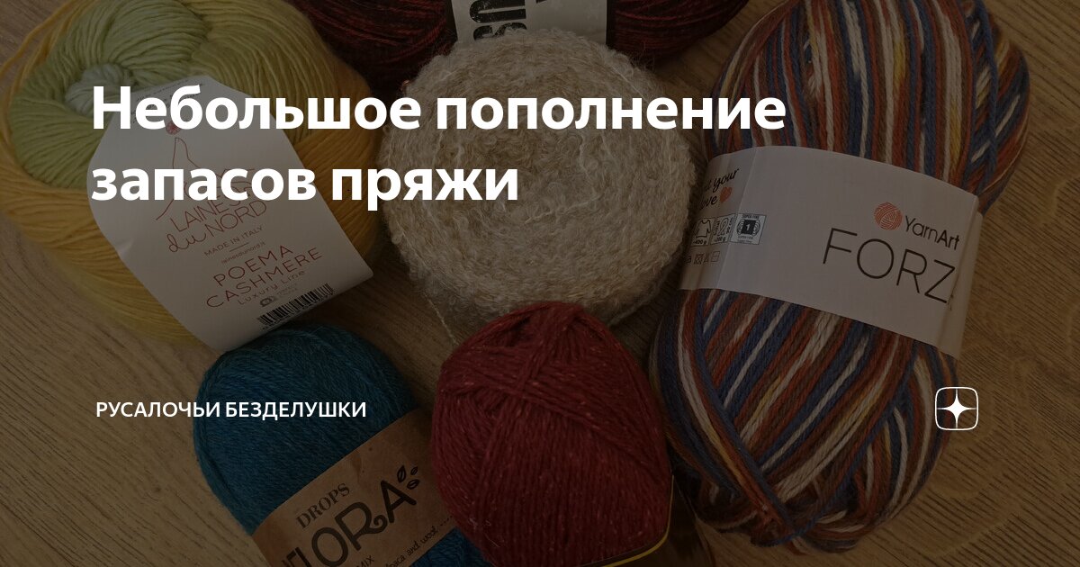 Небольшое пополнение запасов пряжи | Русалочьи безделушки | Дзен