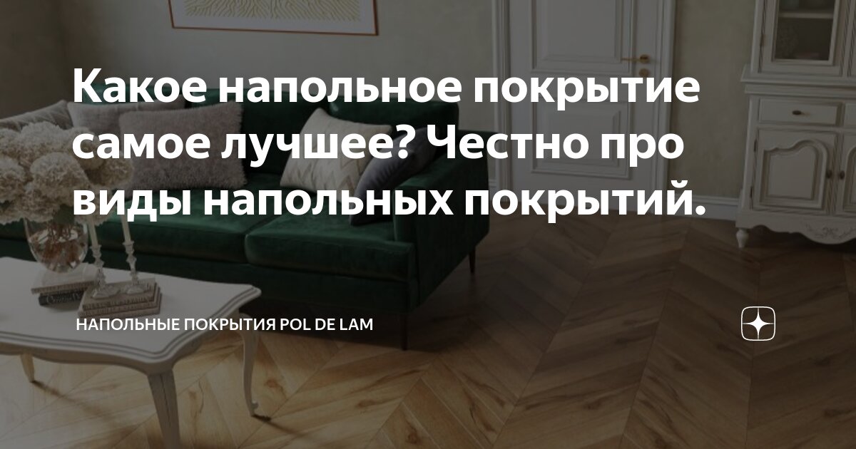 Какое напольное покрытие самое лучшее? Честно про виды напольных ...