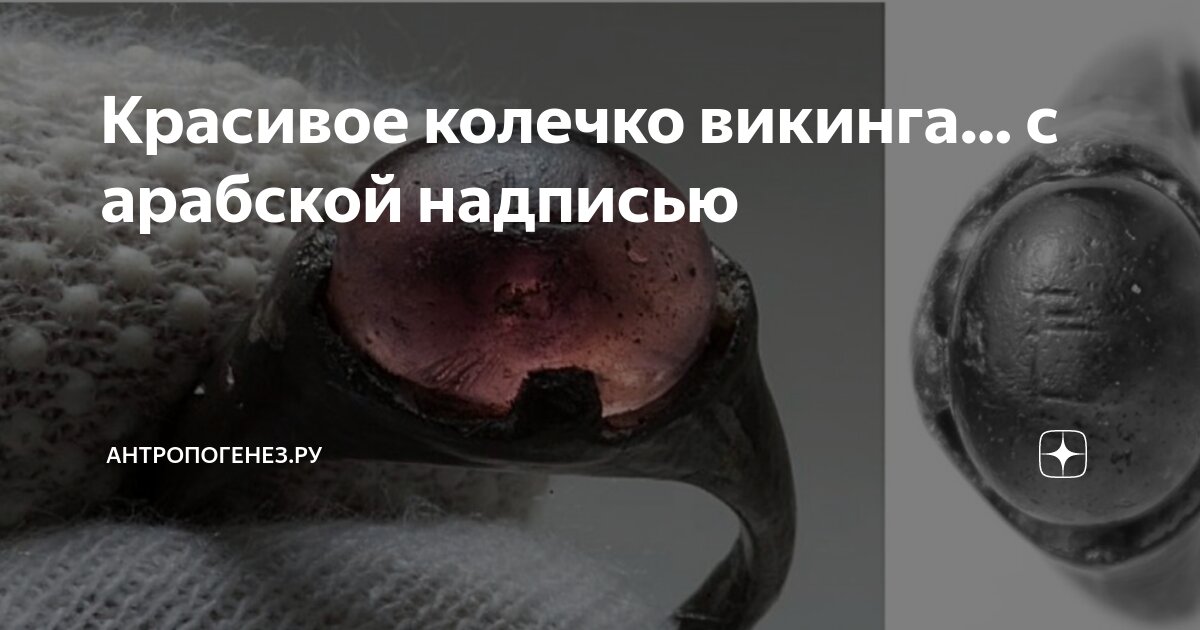 Красивое колечко викинга… с арабской надписью | АНТРОПОГЕНЕЗ.РУ | Дзен