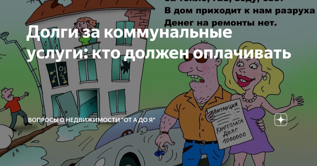 Долги за коммунальные услуги кто должен оплачивать Вопросы о