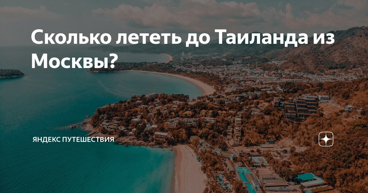 Сколько лететь до Таиланда из Москвы? | Яндекс Путешествия | Дзен