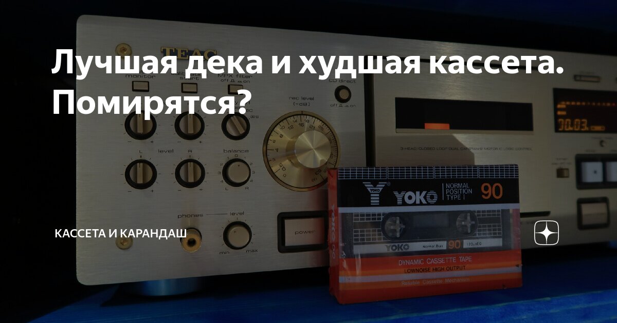Лучшая дека и худшая кассета. Помирятся? | Кассета и Карандаш | Дзен