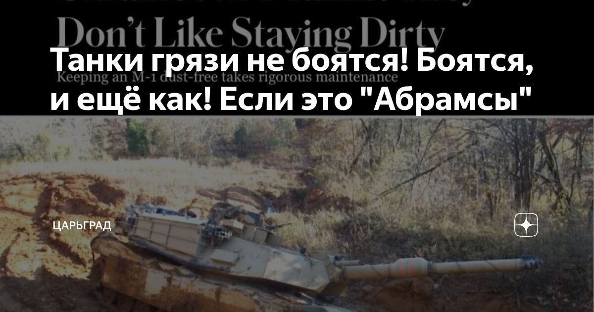 Танки грязи не боятся! Боятся, и ещё как! Если это "Абрамсы" | Царьград ...
