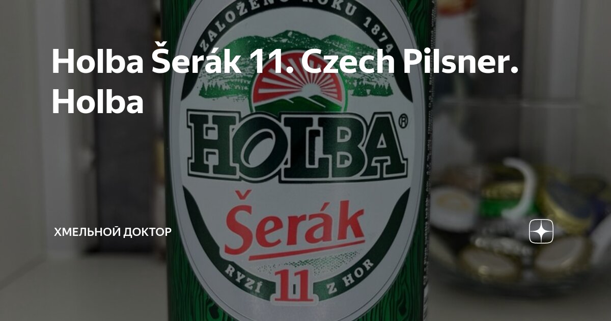 Holba Šerák 11. Czech Pilsner. Holba | Записки от HopDoc | Дзен