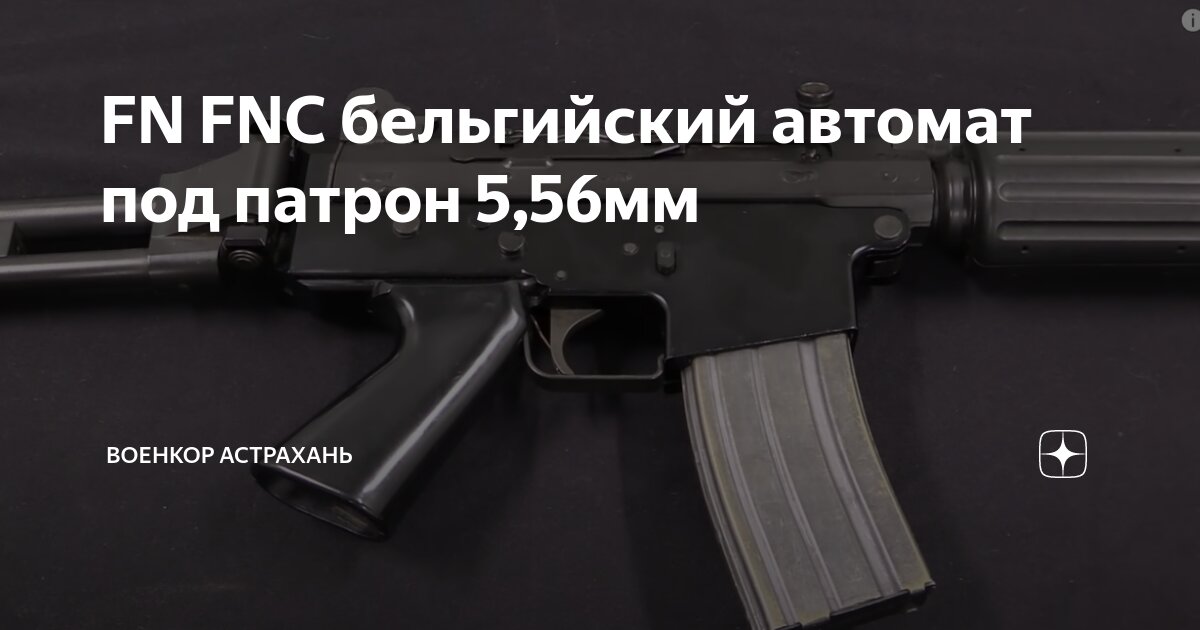 FN FNC бельгийский автомат под патрон 5,56мм | Военкор Астрахань | Дзен