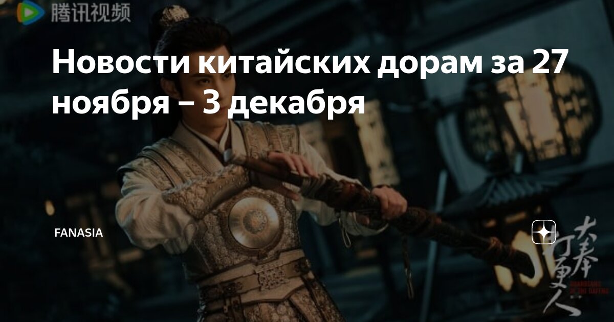 Новости китайских дорам за 27 ноября – 3 декабря | FanAsia | Дзен