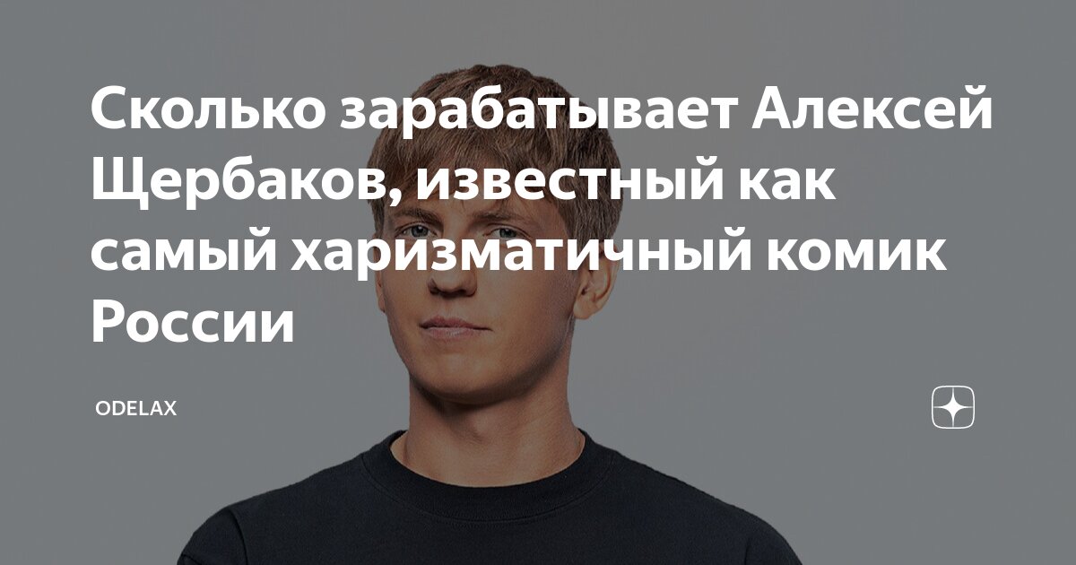 Сколько зарабатывает Алексей Щербаков известный как самый