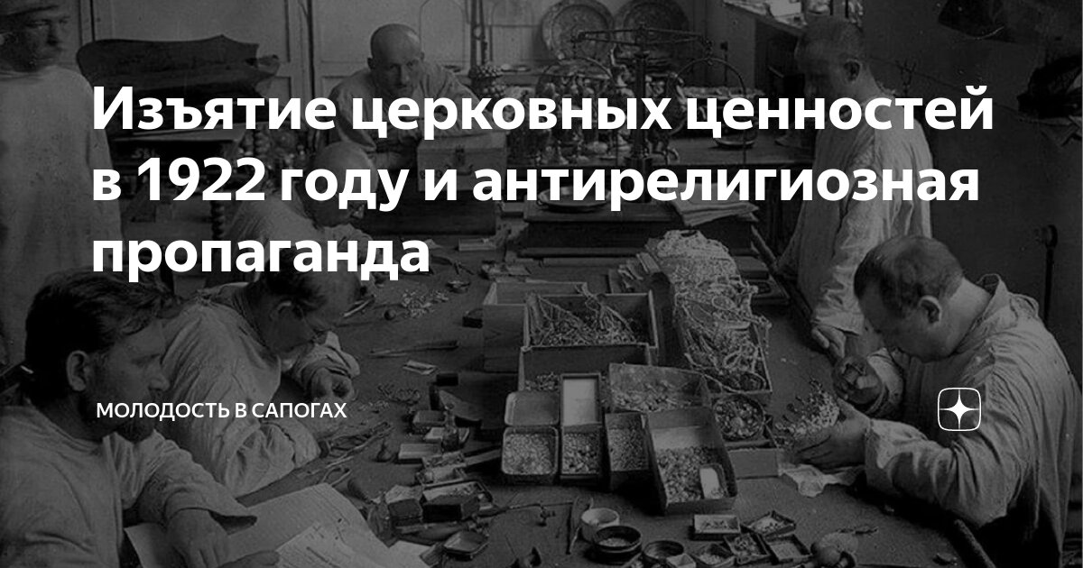 Изъятие церковных ценностей в 1922 году и антирелигиозная пропаганда