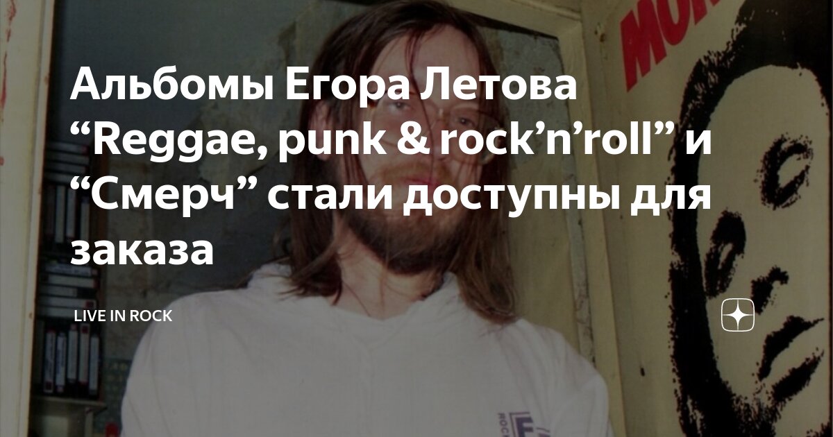 Альбомы Егора Летова “Reggae, punk & rock’n’roll” и “Смерч” стали ...
