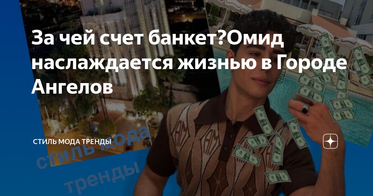 За чей счет банкетОмид наслаждается жизнью в Городе Ангелов СТИЛЬ