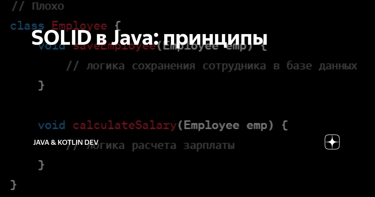 SOLID в Java: принципы | Java & Kotlin dev | Дзен