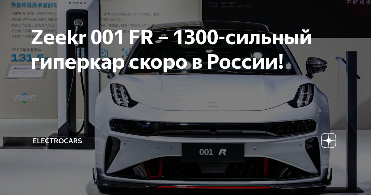 Zeekr 001 FR – 1300-сильный гиперкар скоро в России! | Electrocars | Дзен
