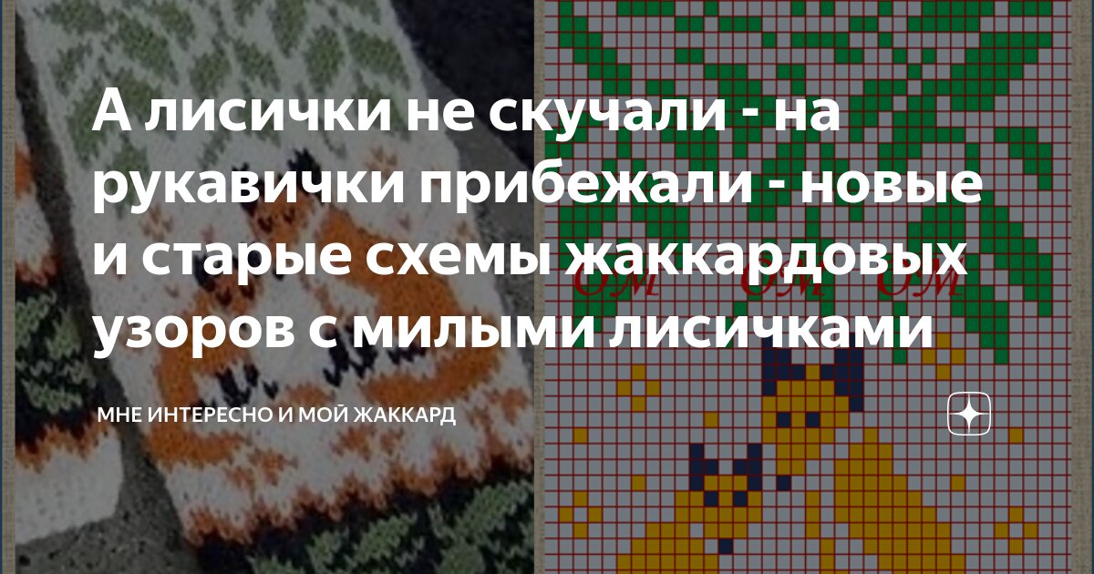 А лисички не скучали на рукавички прибежали новые и старые схемы
