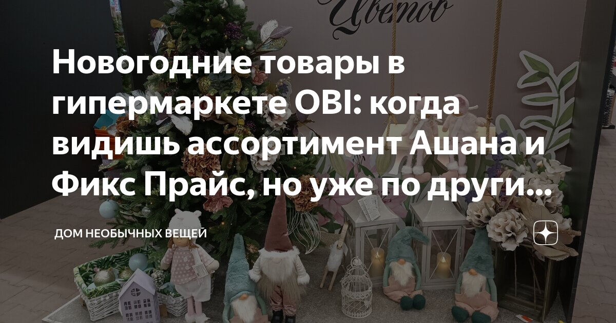 Новогодние товары в гипермаркете OBI: когда видишь ассортимент Ашана и ...