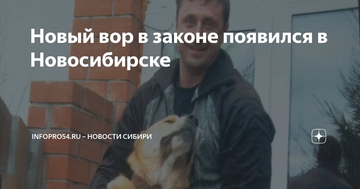 Новый вор в законе появился в Новосибирске | Infopro54.ru – Новости ...