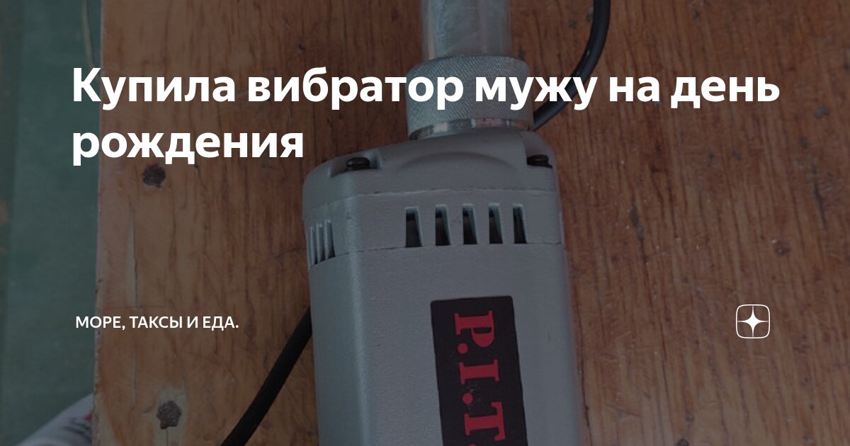 Купила вибратор мужу на день рождения | Море, таксы и еда ♡ | Дзен