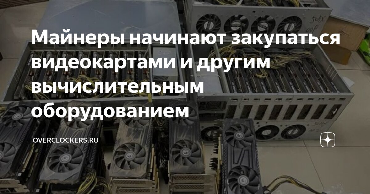 Майнеры начинают закупаться видеокартами и другим вычислительным оборудованием | OVERCLOCKERS.RU ...