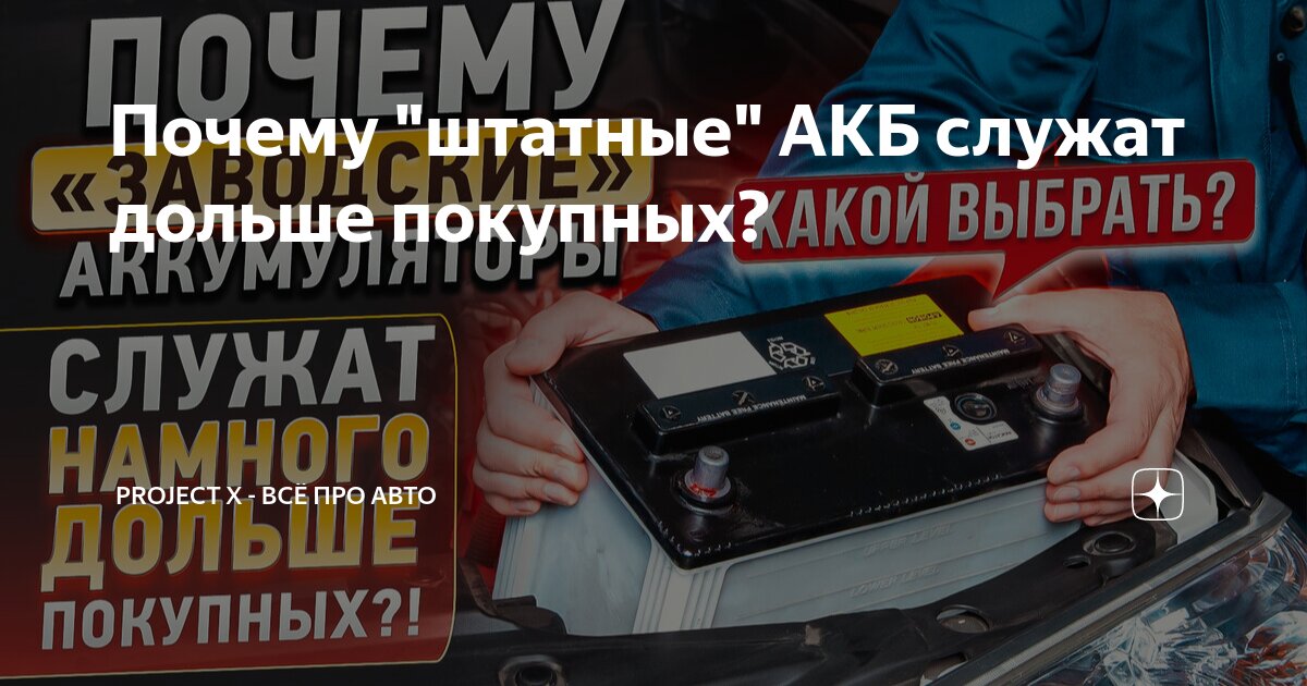 Почему "штатные" АКБ служат дольше покупных? | Грудцын Артём - всё про ...