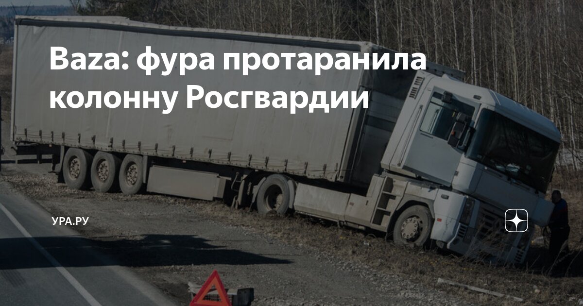 Baza: фура протаранила колонну Росгвардии | УРА.РУ | Дзен