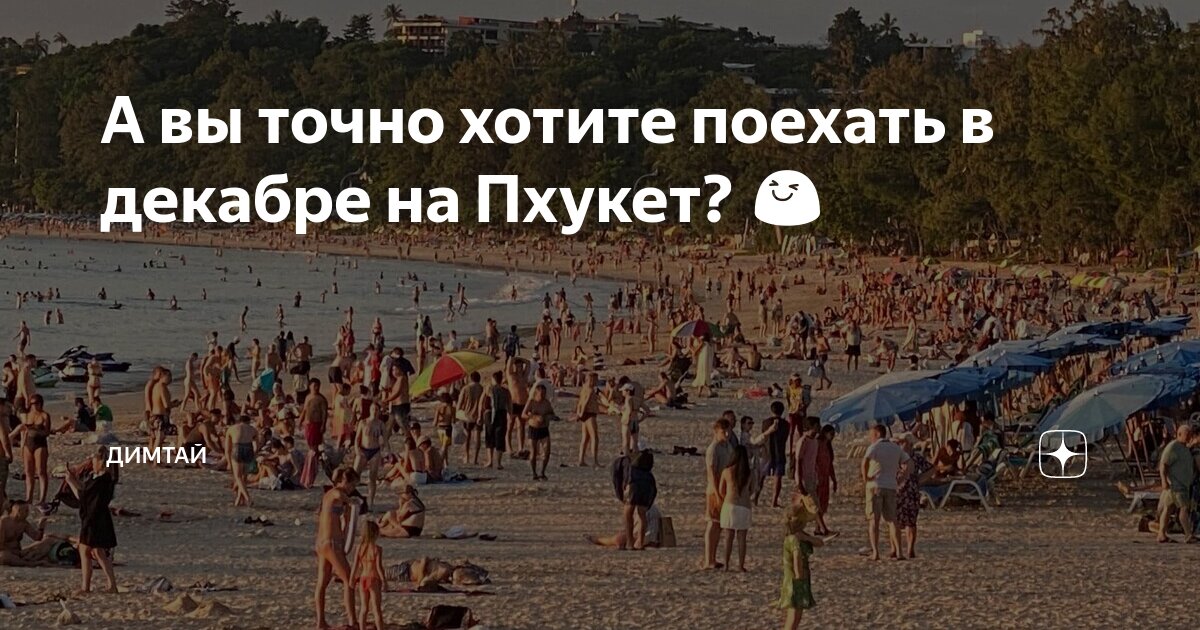 А вы точно хотите поехать в декабре на Пхукет 😆 ДимТай Дзен