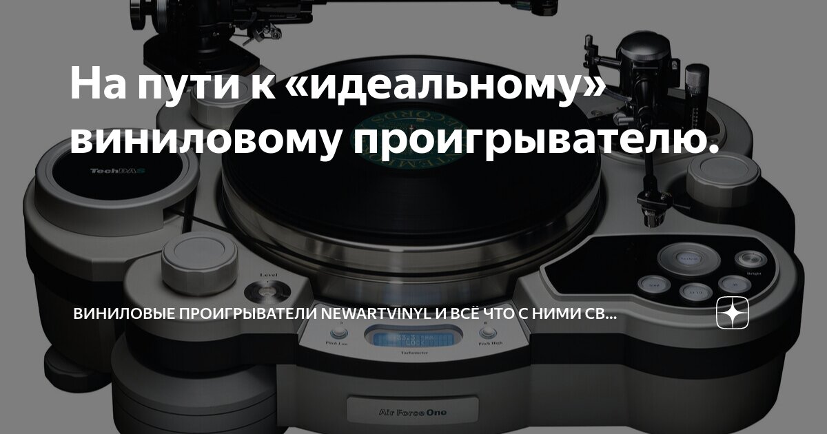 На пути к «идеальному» виниловому проигрывателю. | Виниловые ...