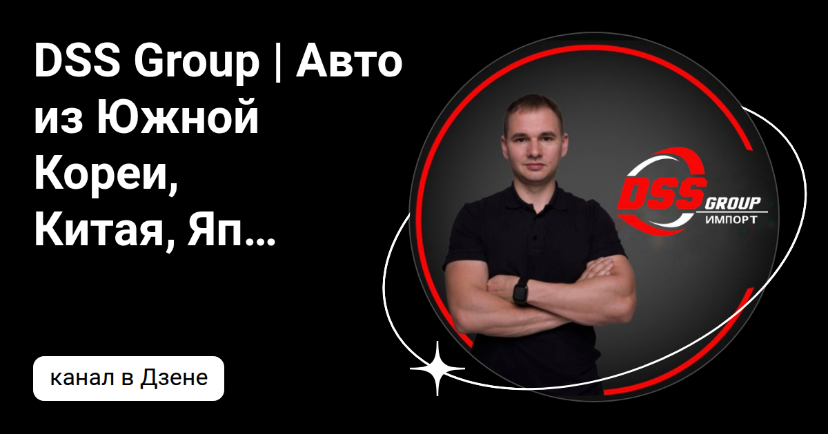 DSS Group | Авто из Южной Кореи, Китая, Японии, ОАЭ и Европы | Импорт ...