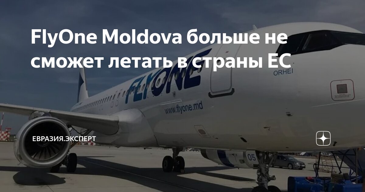 FlyOne Moldova больше не сможет летать в страны ЕС | Евразия.Эксперт | Дзен
