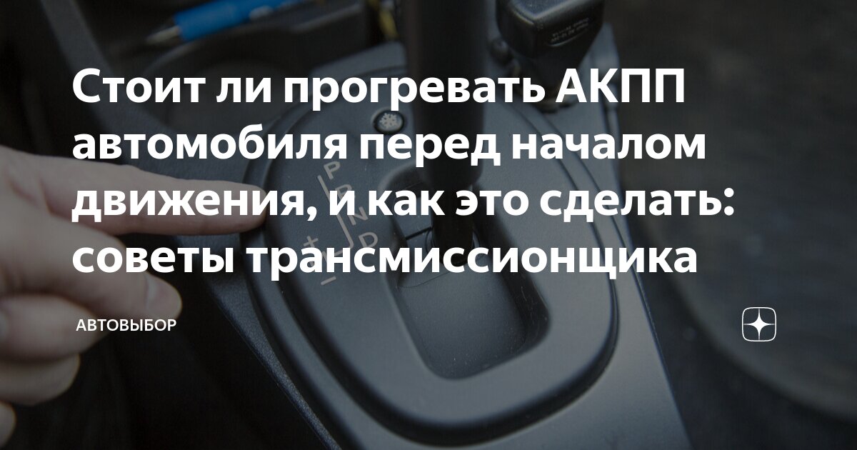 Стоит ли прогревать АКПП автомобиля перед началом движения и как это