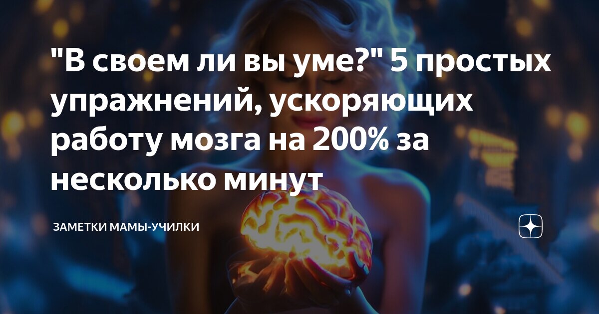 В своем ли вы уме 5 простых упражнений ускоряющих работу мозга на