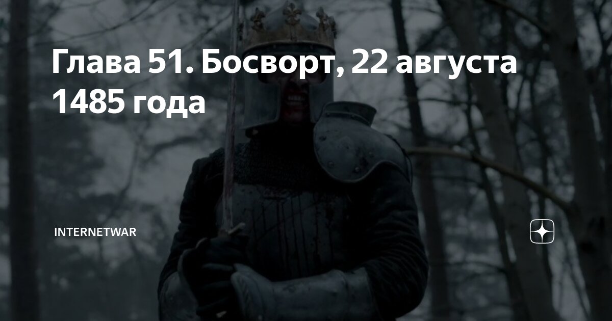 Глава 51. Босворт, 22 августа 1485 года | Internetwar. Исторический журнал | Дзен